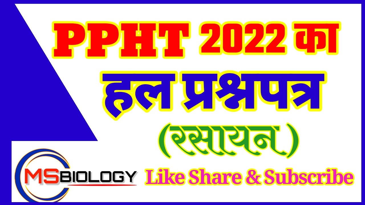 PPHT हल प्रश्नपत्र ॥ रसायन ॥ PPHT 2022 Solved question paper chemistry ...