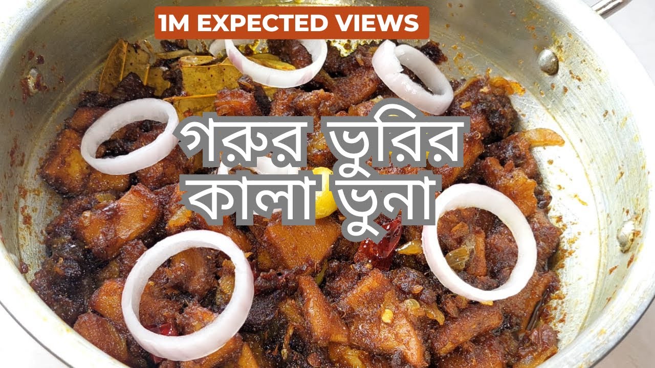 গরুর ভুরির কালা ভুনা । বট কালা ভুনা । Vuri Kala vuna | "vot vuna ...