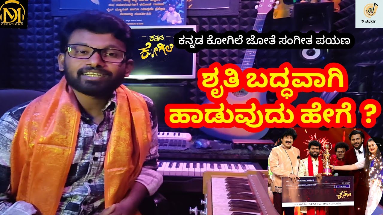 ಶೃತಿ ಬದ್ಧವಾಗಿ ಹಾಡುವುದು ಹೇಗೆ ?|Doddappa kannada kogile |Doddappa Madar ...