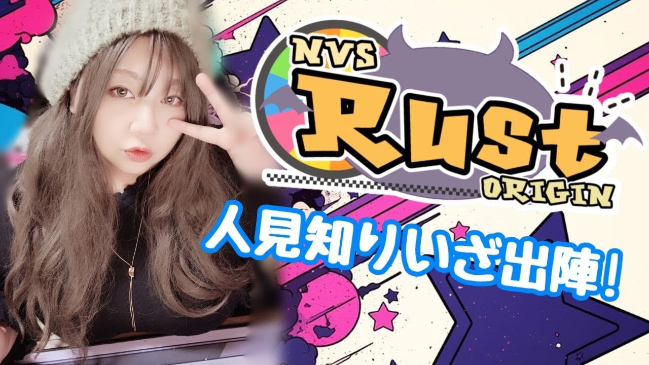 【NVS RUST】スト鯖！人見知りがんばります！ - YouTube
