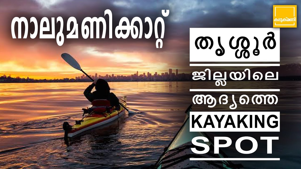 Nalumanikattu Chavakkad | Thrissur Tourist Place | നാലുമണിക്കാറ്റ് ...