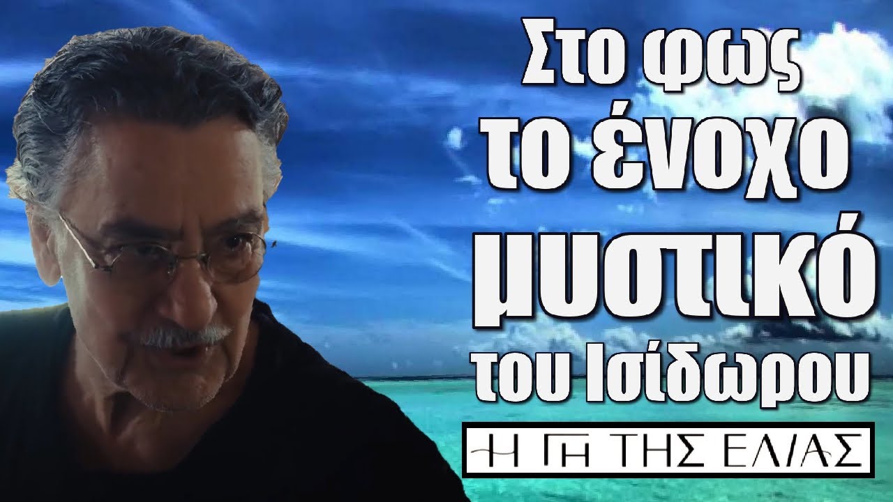 Η Γη της Ελιάς: Στο φως το ένοχο μυστικό του Ισίδωρου η εξαφάνιση και ...