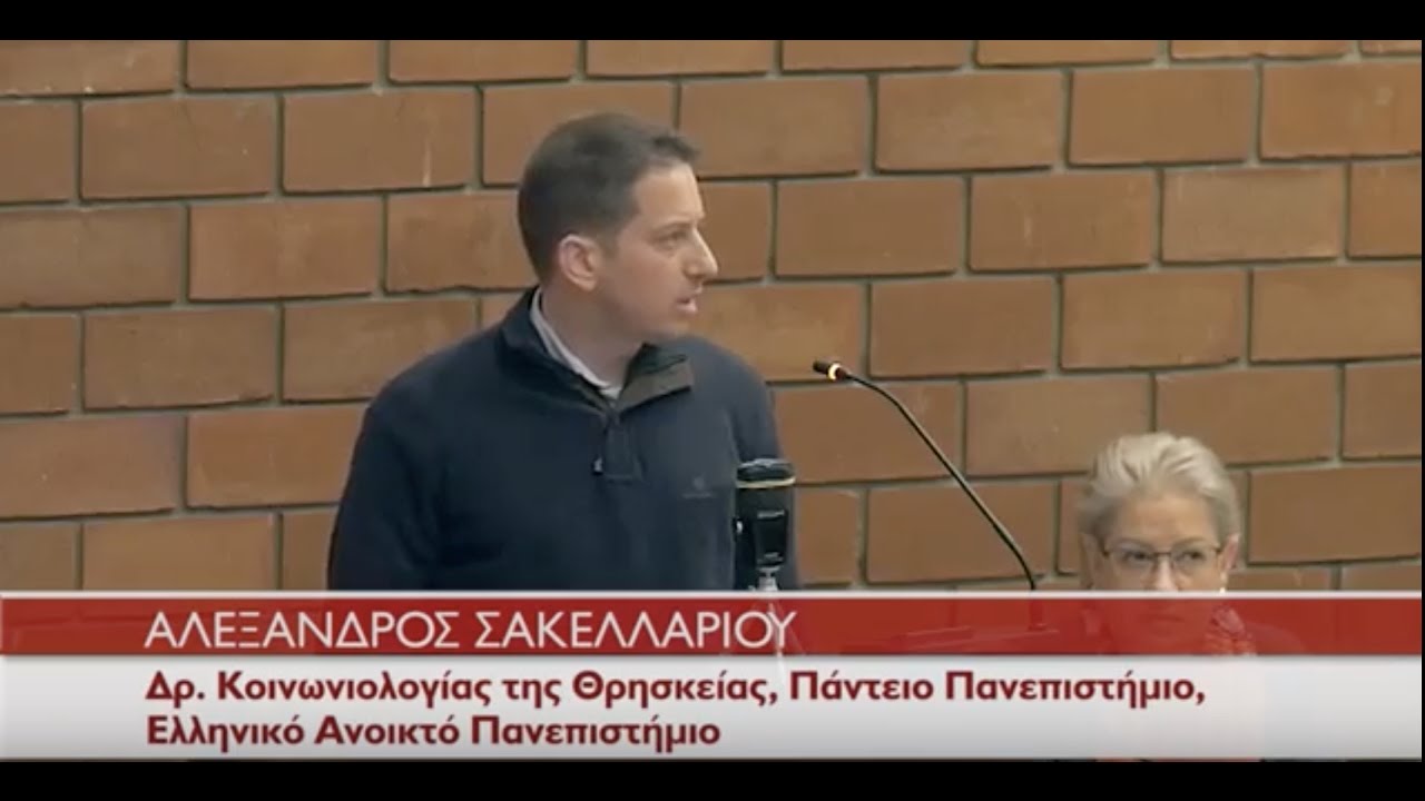 Αλέξανδρος Σακελλαρίου: Η διαδικασία της εκκοσμίκευσης και το ...