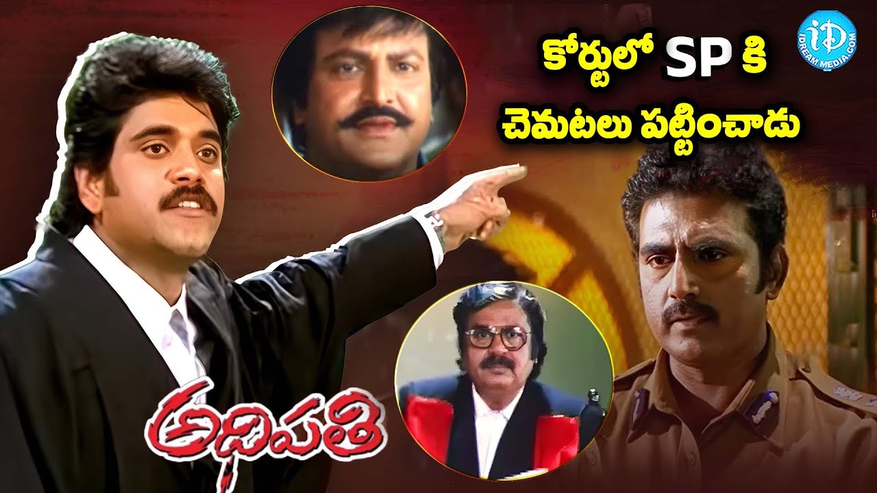 Adhipathi Movie Nagarjuna Mohan Babu Super Hit Court Scene ...