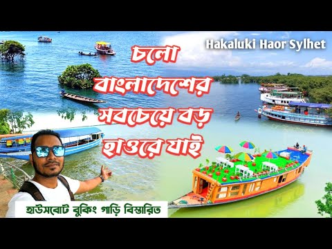 সিলেটের হাকালুকি হাওর বাংলাদেশের সবচেয়ে বড় হাওর | Hakaluki Haor Tour ...