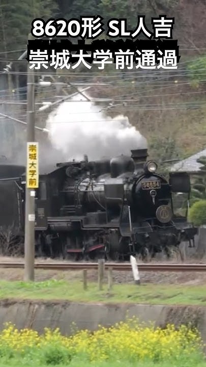 【JR九州・SL人吉】8620形ラストスパート 崇城大学前通過！2月23日 JR Kyushu steam locomotive class 8620 pulling "SL ...