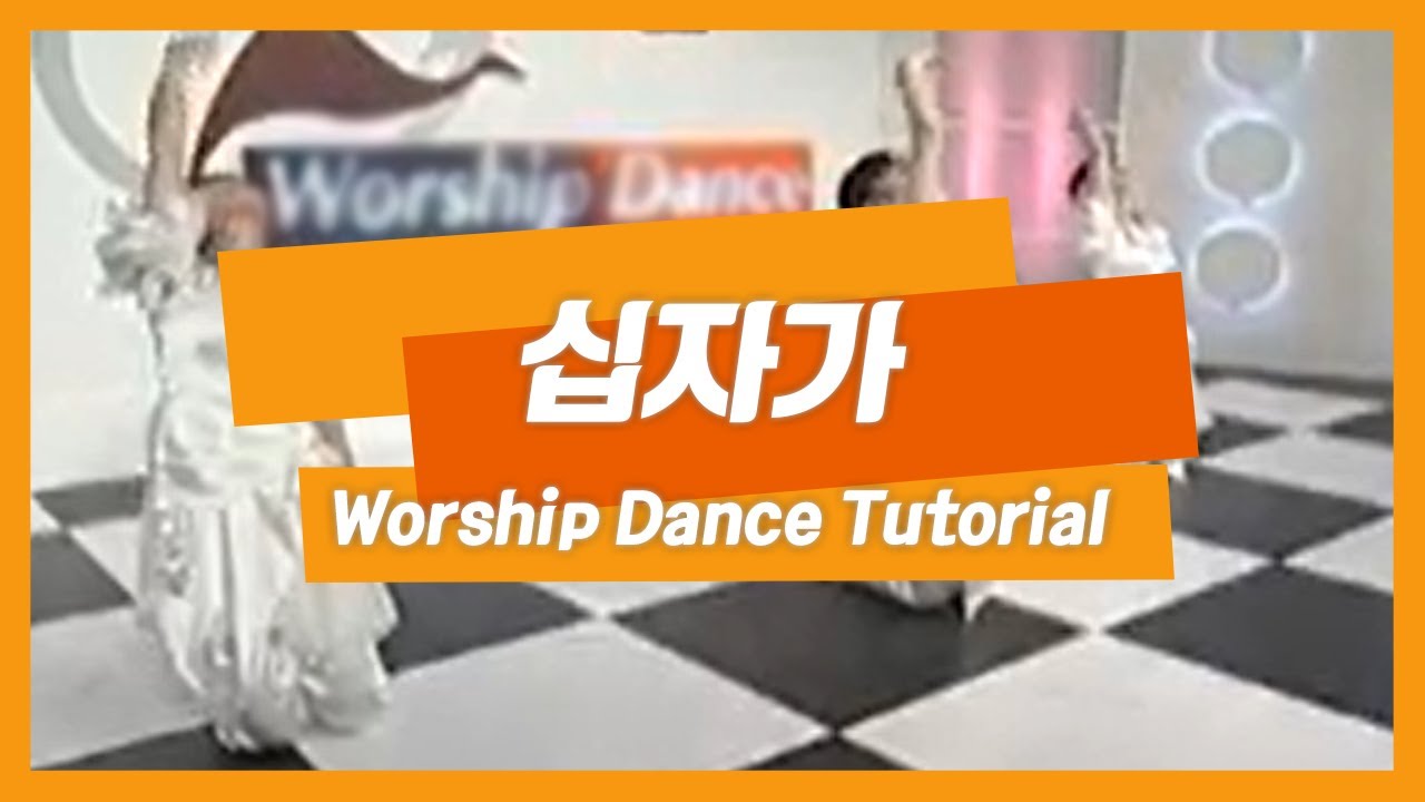[안무 연습] 십자가 (by. 남궁송옥) - FL 워십 댄스 | 04 | Worship Dance Tutorial - YouTube