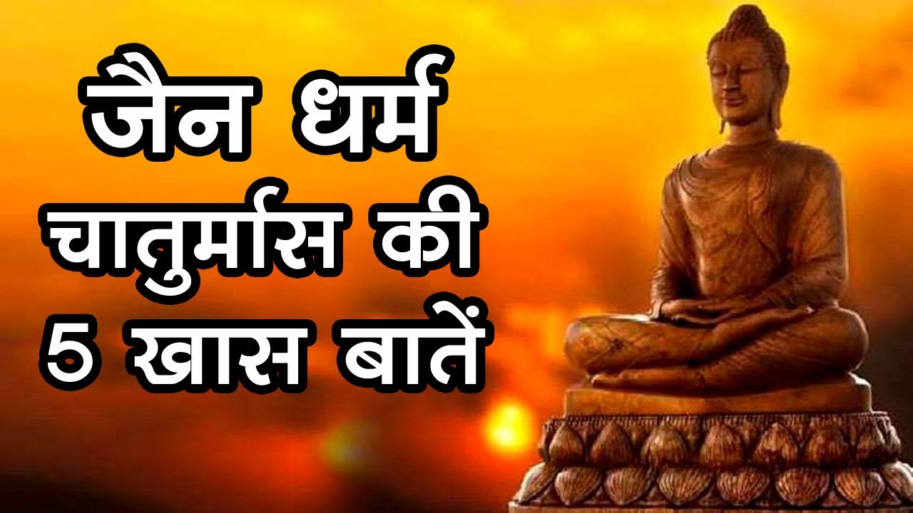 जैन धर्म में चातुर्मास का क्या महत्व है 5 बिंदुओं से समझे। Jain ...