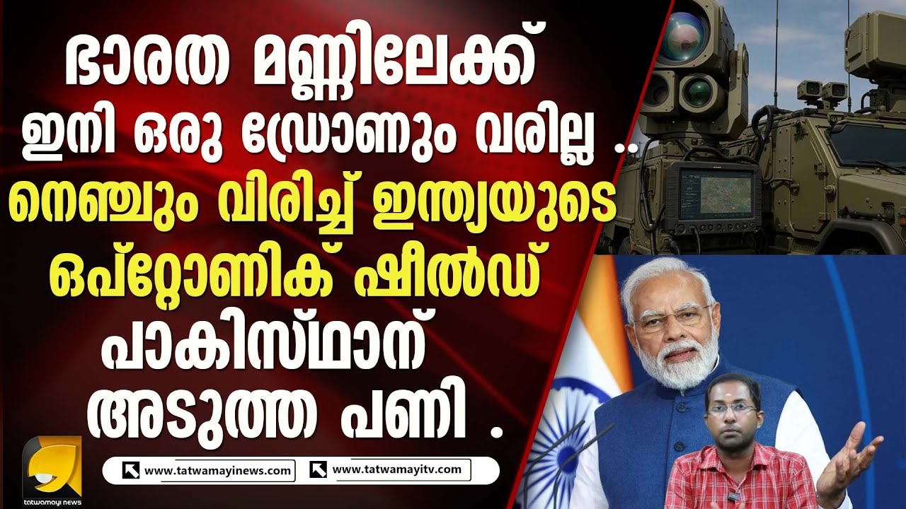 ഇന്ത്യയുടെ ഒപ്റ്റോണിക് ഷീല്‍ഡ് ഉടൻ കളത്തിൽ . |OPTONIC SHIELD |INDIA ...