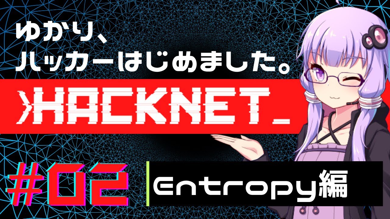 【Hacknet】ゆかり、ハッカーはじめました。 Part.02【VOICEROID実況】 - YouTube