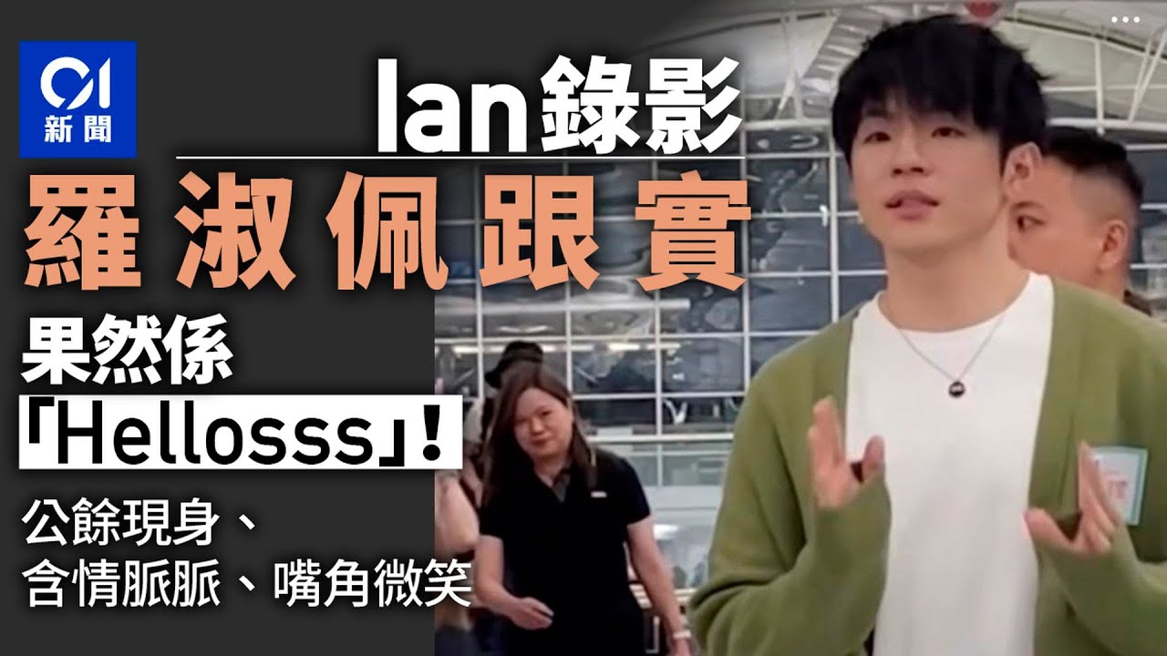 Ian錄影羅淑佩全程跟到實 果然係「Hellosss」！｜政壇諸事町｜01新聞｜Mirror｜追星｜陳卓賢｜房屋署｜機場 - YouTube