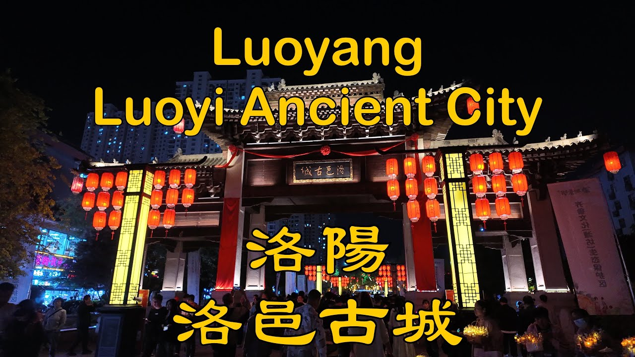 洛陽洛邑古城 Luoyi Ancient City, Luoyang, Henan Province - YouTube
