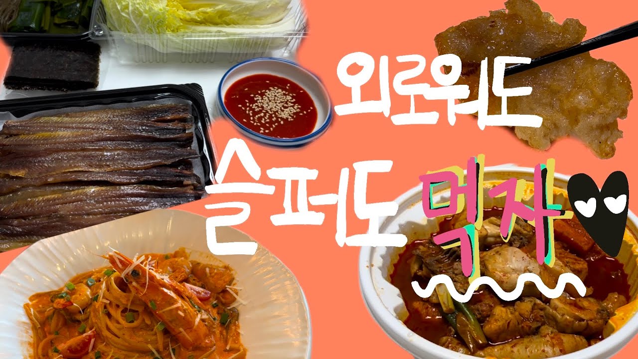 먹방브이로그 외로워도 슬퍼도 나는 먹는다 먹방 먹방브이로그 엽기닭볶음탕 마라탕 과메기 매운음식 파스타