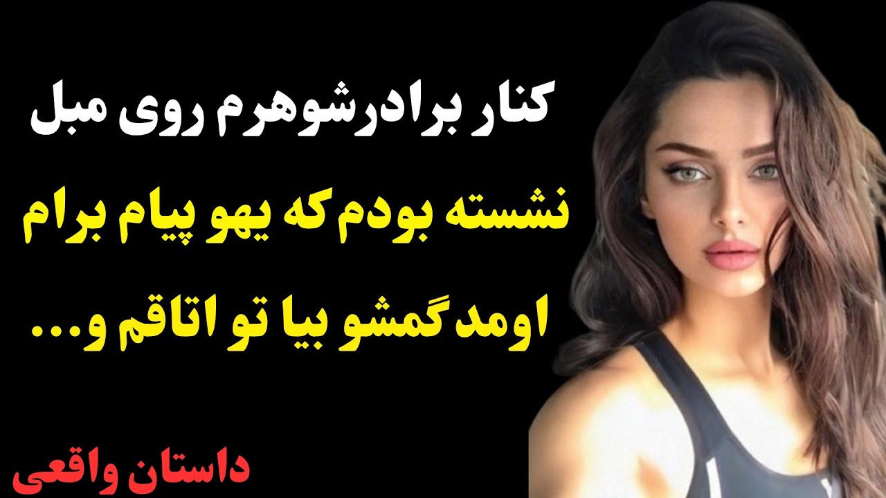 با برادرشوهرم روی مبل نشسته بودم که یهو پیام برام اومد گمشو بیا تو اتاق