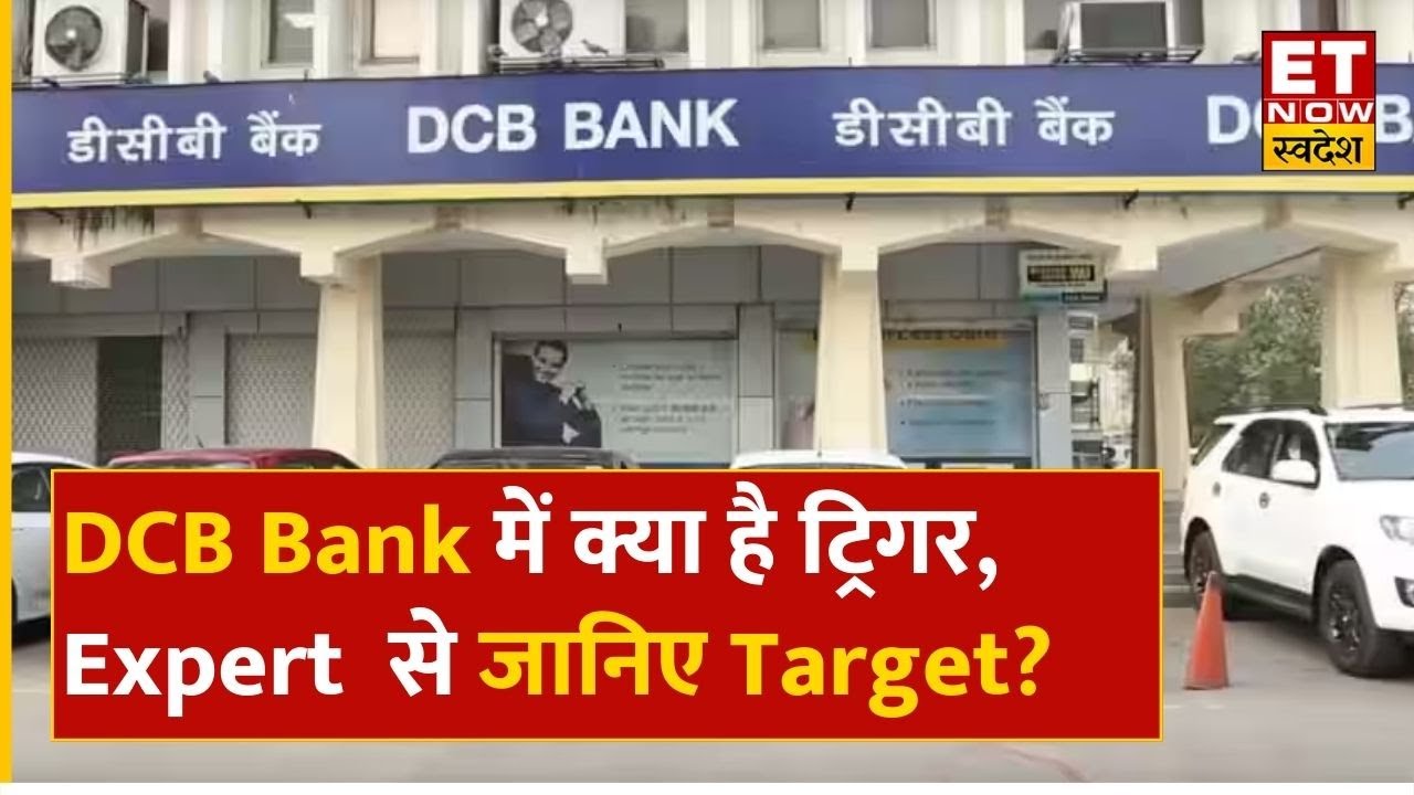 DCB Bank में कहां है निवेश के बेहतर मौके Expert से जानिए किस Level पर ...