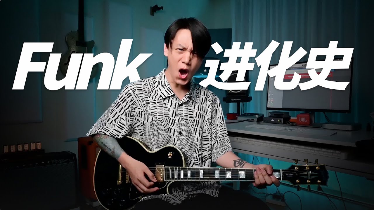 Funk進化史：想玩Funk？這些你必須要聽！ - YouTube