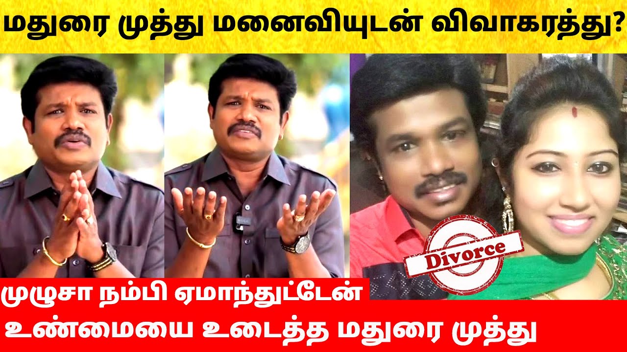 Madurai Muthu wife Neethi divorce – Reason? மனைவியை விவகாரத்து செய்யும் ...