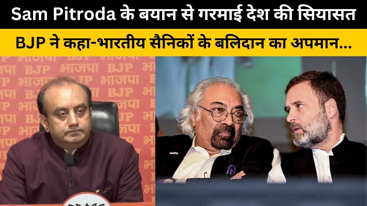 Sam Pitroda के बयान से गरमाई देश की सियासत, BJP ने कहा-भारतीय सैनिकों ...