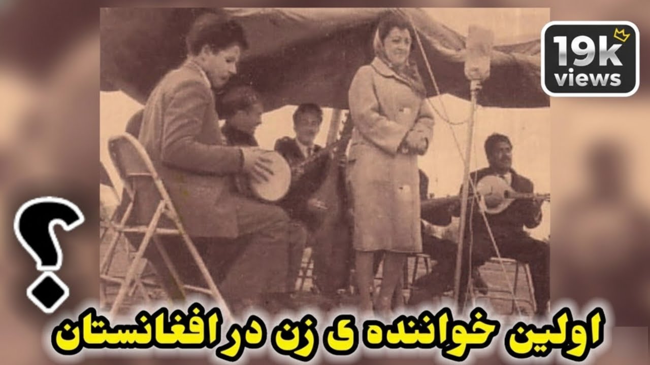 نخستین خوانندهء زن در افغانستان چه کسی بود؟ Who was the first female ...