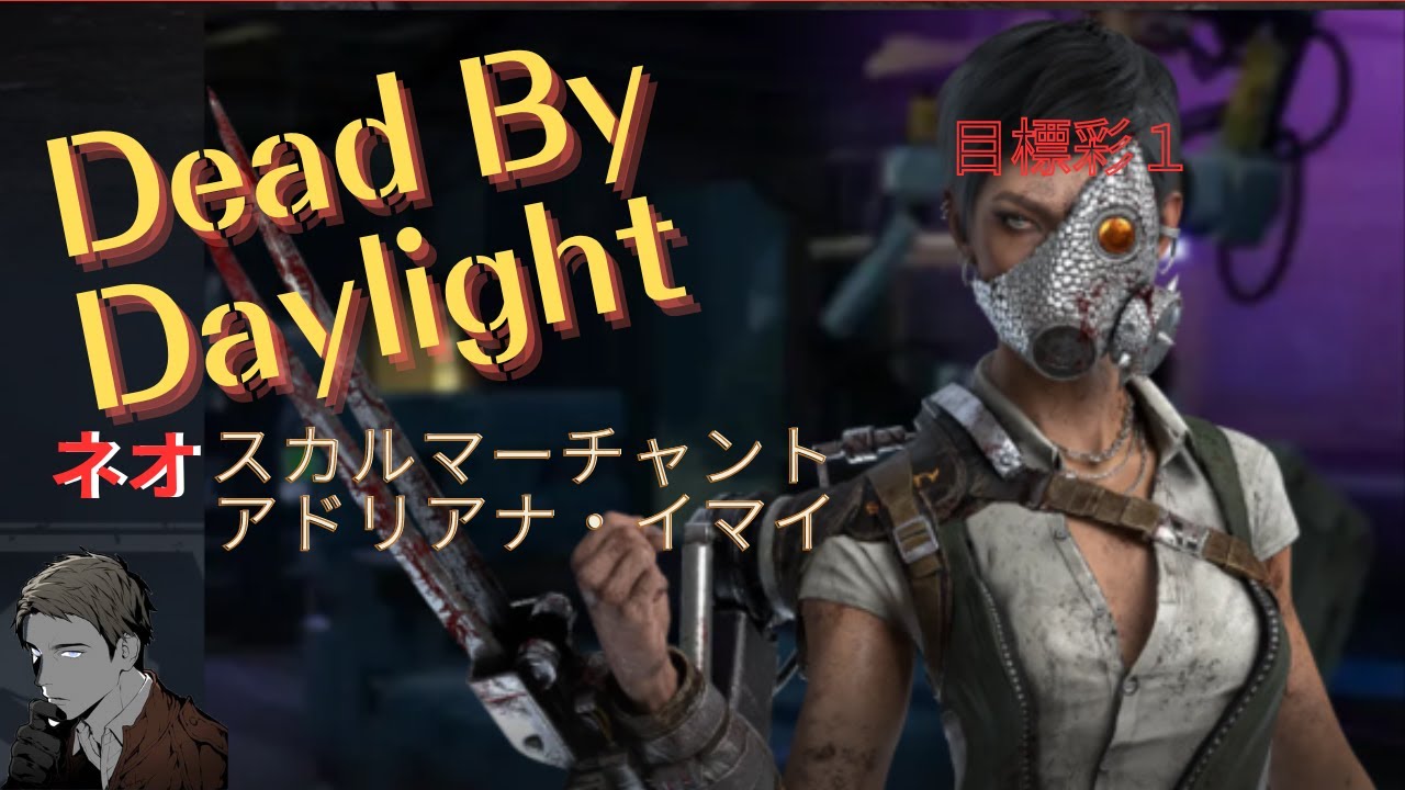 キラー彩1になれるか？アーカイブも。【スカルマーチャント】【Dead By Daylight】【dbd】【switch】＃612 - YouTube