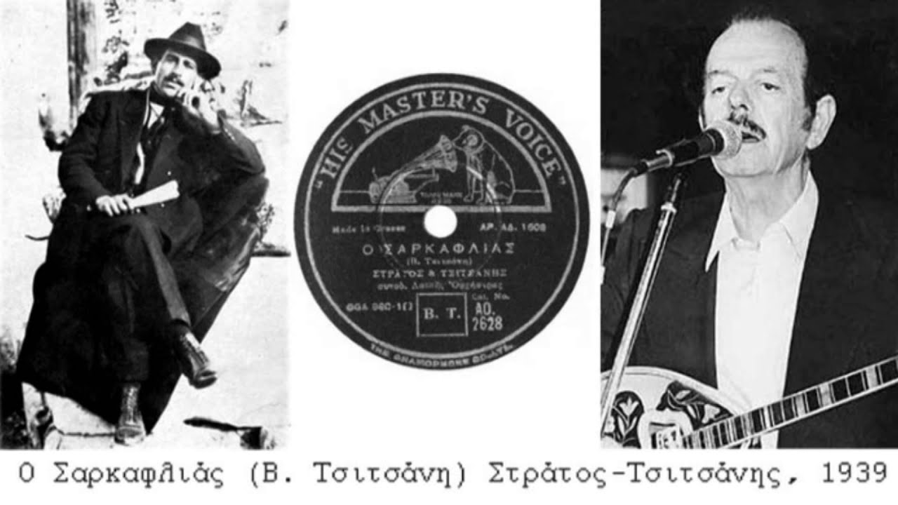Ο ΣΑΡΚΑΦΛΙΑΣ (Β. ΤΣΙΤΣΑΝΗ) ΣΤΡΑΤΟΣ ΤΣΙΤΣΑΝΗΣ, 1939 - YouTube