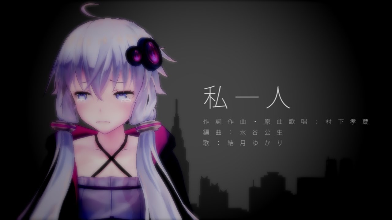 【結月ゆかり】私一人[Re-arranged] 村下孝蔵【VOCALOIDカバー】【VOCALOID MV】【MMD】 - YouTube