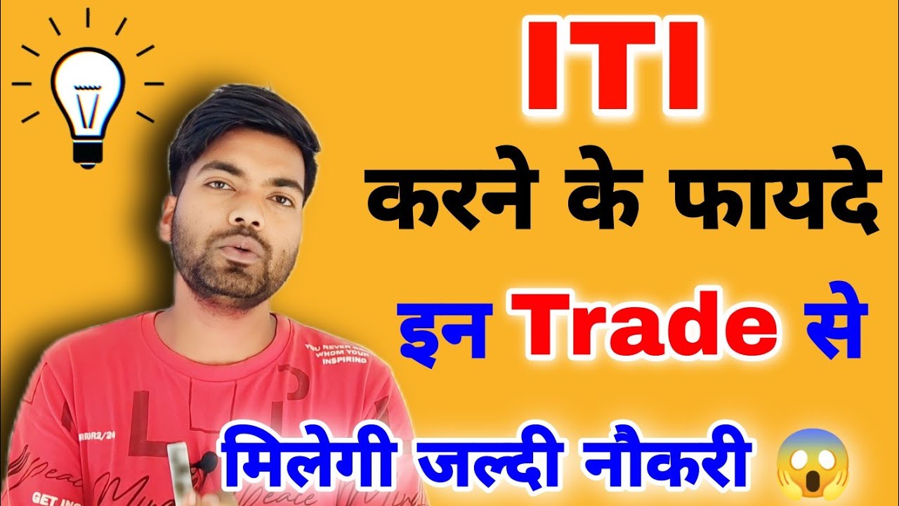 ITI करने के फायदे | ITI करना क्यों जरुरी है | Top - 5 trade in ITI ...
