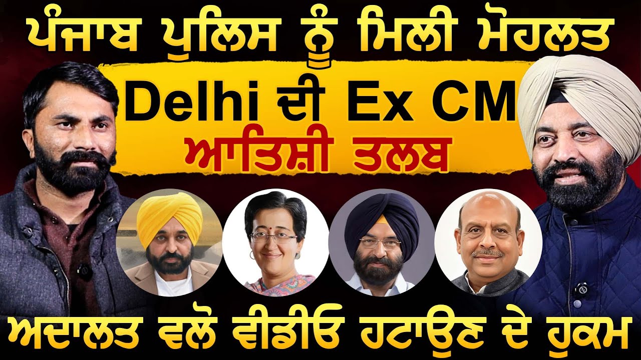 Punjab Police ਨੂੰ ਮਿਲੀ ਮੋਹਲਤ, Delhi ਦੀ Ex CM Atishi ਤਲਬ, ਅਦਾਲਤ ਵਲੋ ...