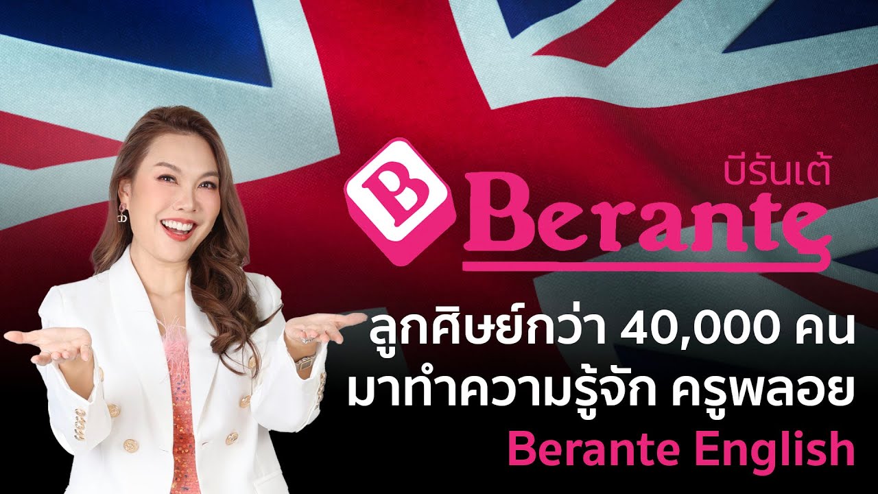มาทำความรู้จัก "ครูพลอย Berante " เรียน #ภาษาอังกฤษ ที่นี่เข้าใจกับครูพลอย | plusliveth - YouTube