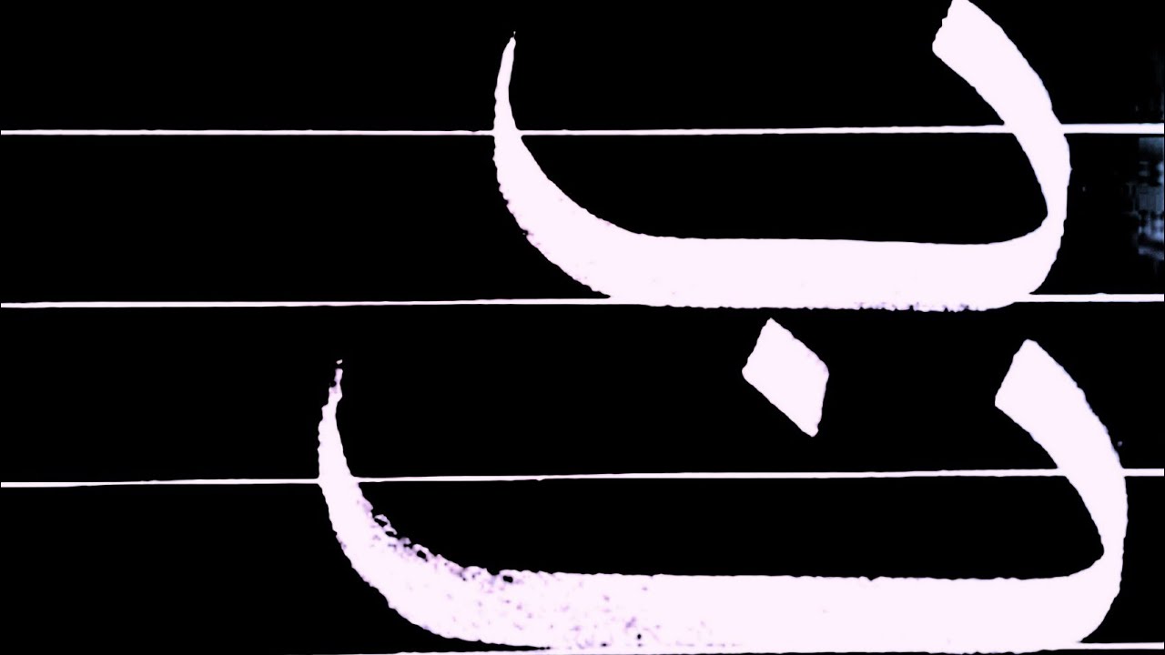 স্লেটে আকর্ষণীয় ভাবে বা ب লিখুন | How to write Arabic letter Baa In ...