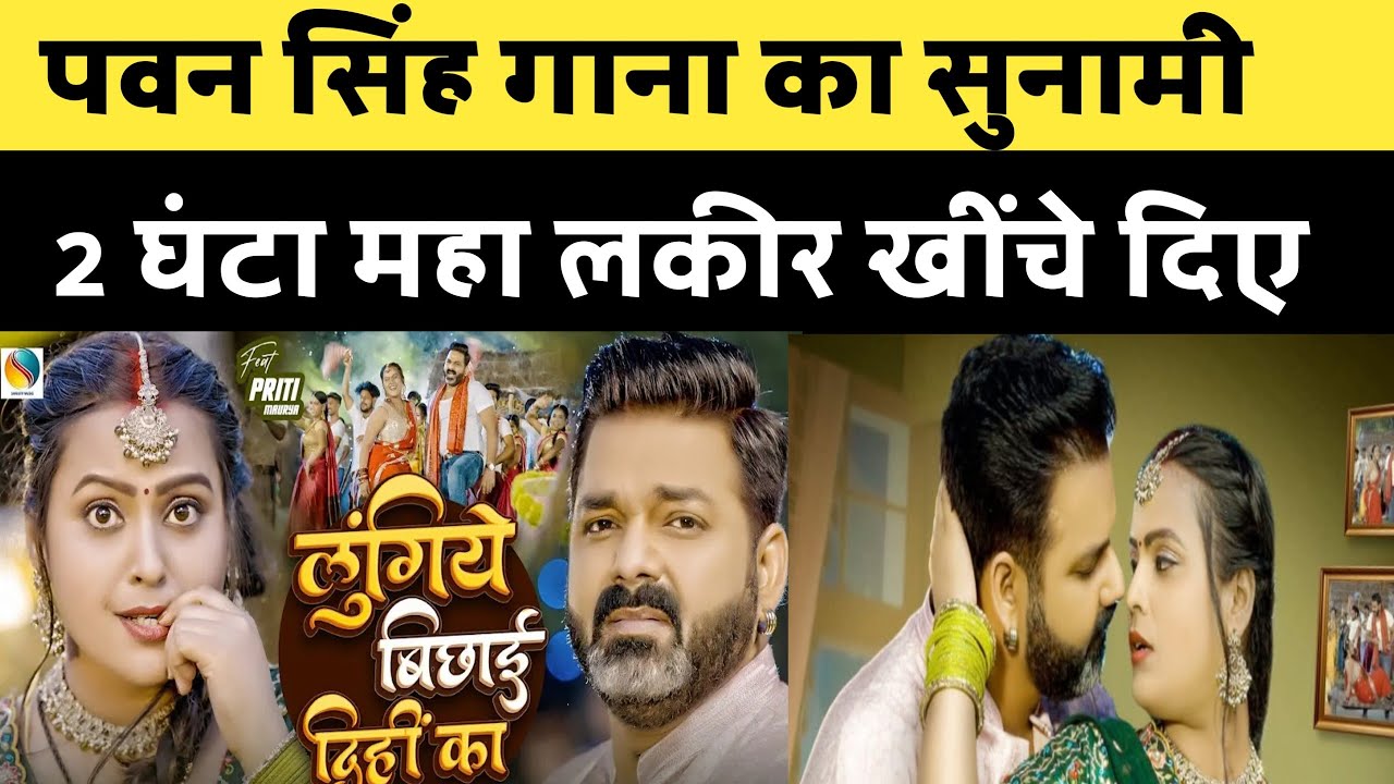 लूंगिये बिछाई दीही का गाना का बड़ा रिकार्ड।pawan singh new song lungiye ...