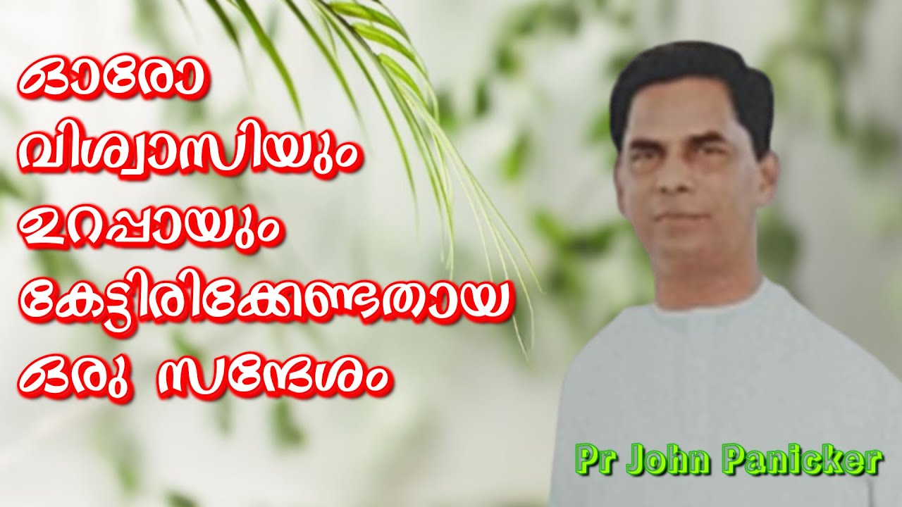 ഓരോ വിശ്വാസിയും ഉറപ്പായും കേട്ടിരിക്കേണ്ടതായ ഒരു സന്ദേശം | Pastor John ...