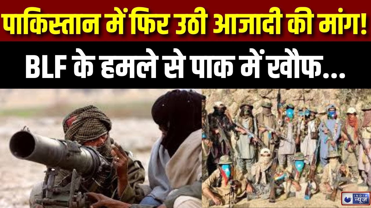 Baloch Attack On Pak Army: Pakistan सेना की खैर नहीं! BLF ने कर डाले ...