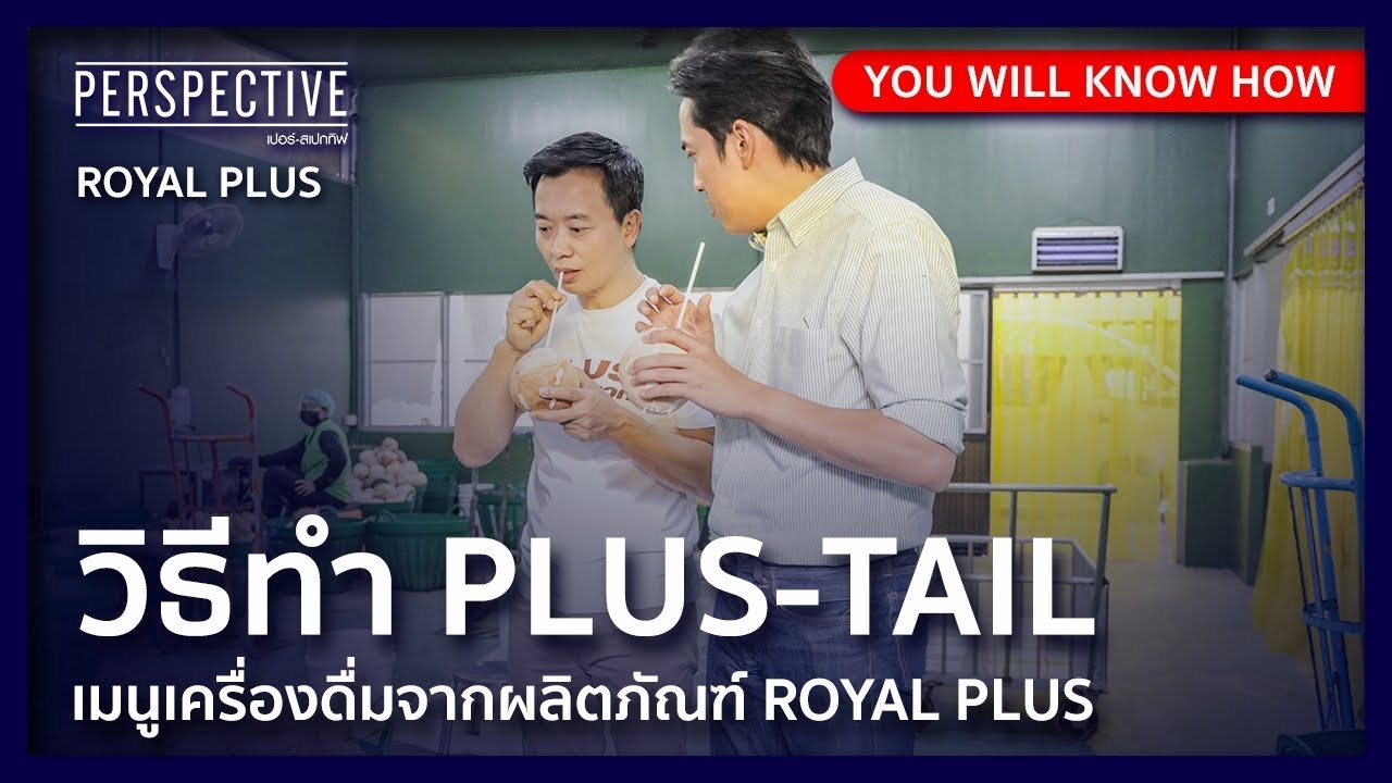 วิธีทำ PLUS-TAIL เครื่องดื่มจากผลิตภัณฑ์ ROYAL PLUS - YouTube