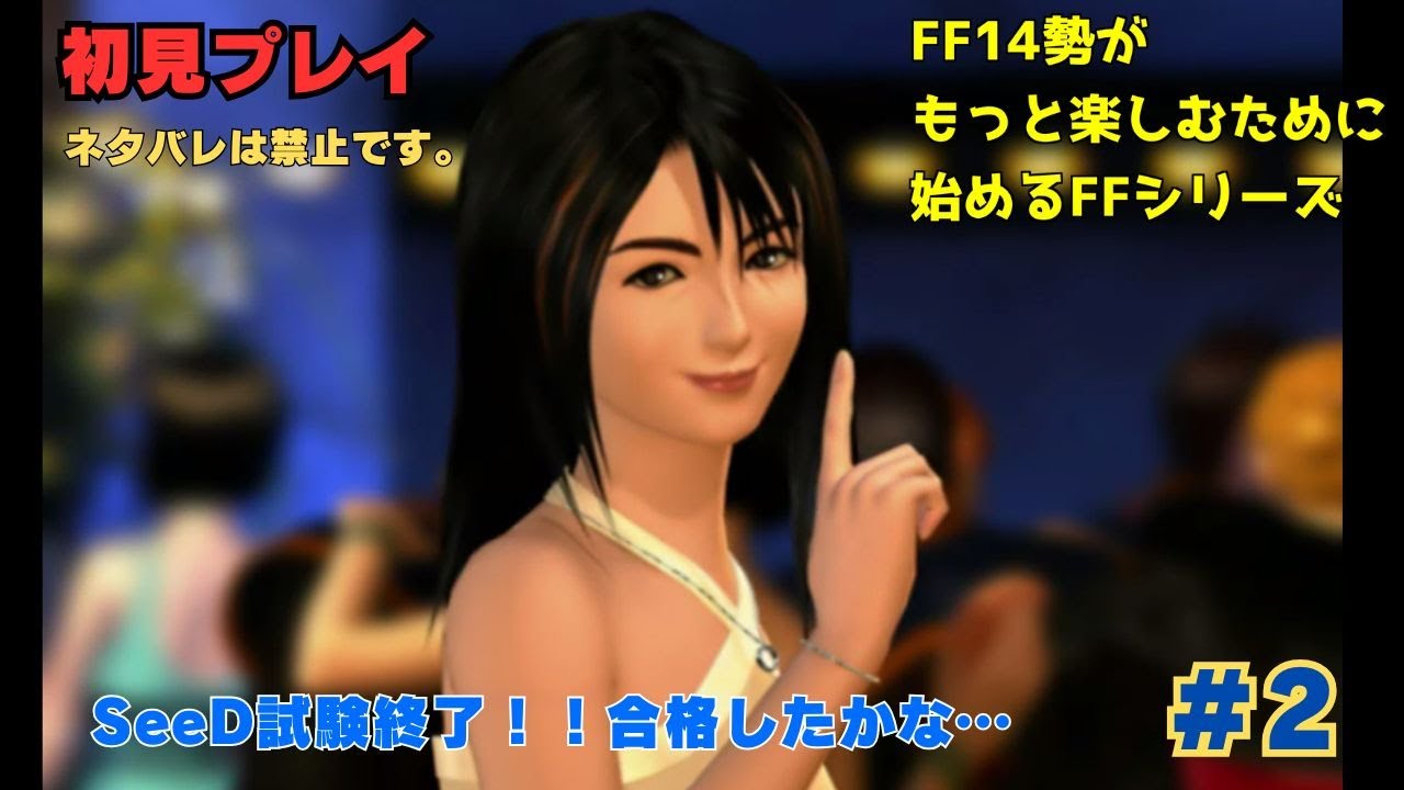 ＃2【FF8】SeeD試験終了。こっからどうなるん？ 「ネタバレ注意」 - YouTube