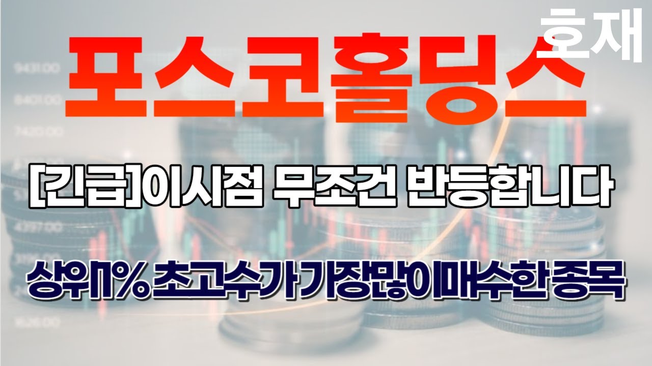 주식 포스코홀딩스 포스코홀딩스 주가전망 목표가 돌파의 신호가 보입니다 지금이 투자의 기회 Youtube