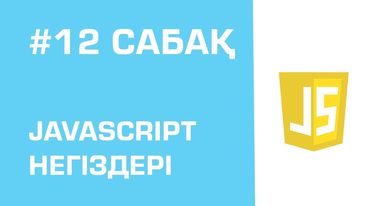 JavaScript негіздері - №12 сабақ - Скрипттерді құру мен орналастыру ...