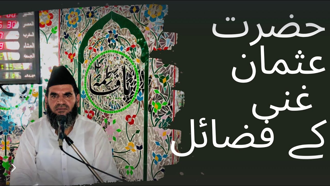 Hazrat Usman Ghani RA kay Fazail || حضرت عثمان کے فضائل || Qari Sanaullah Chishti || Part 1 ...