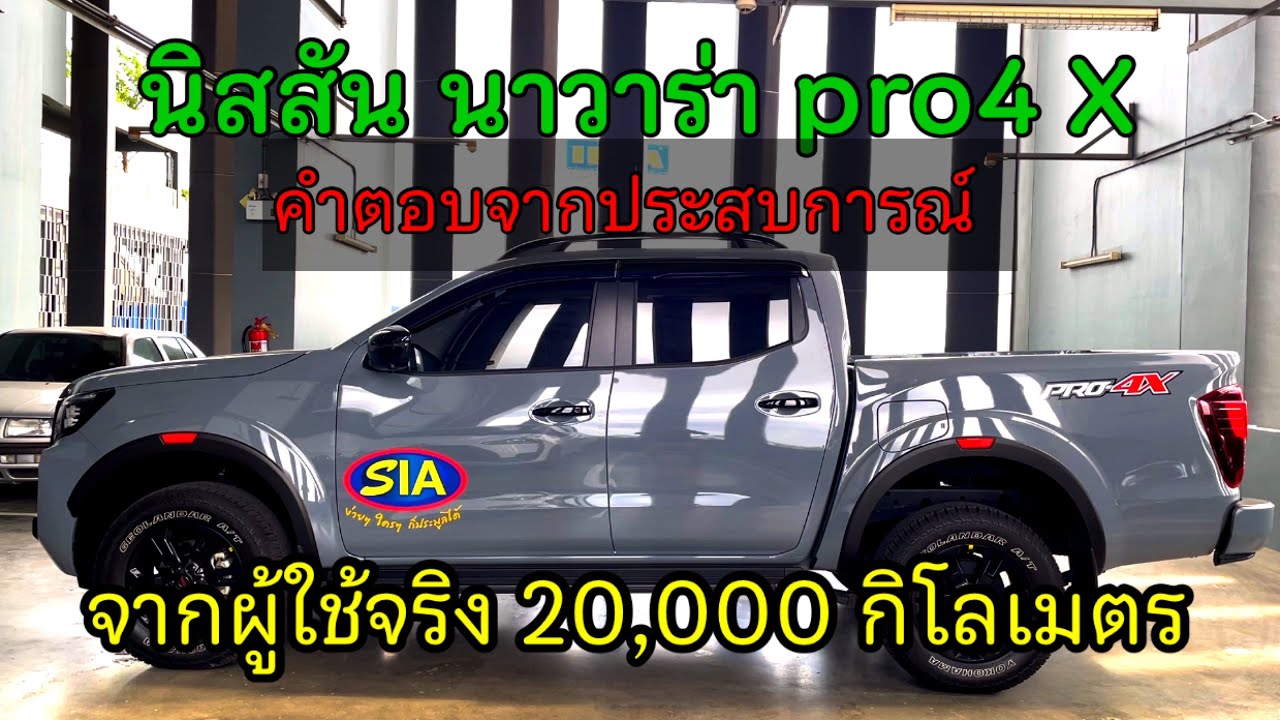 รีวิว รถนิสสัน นาวาร่า Pro 4 X จากผู้ใช้จริง 20,000 กิโลเมตร ผลสรุปจะ ...