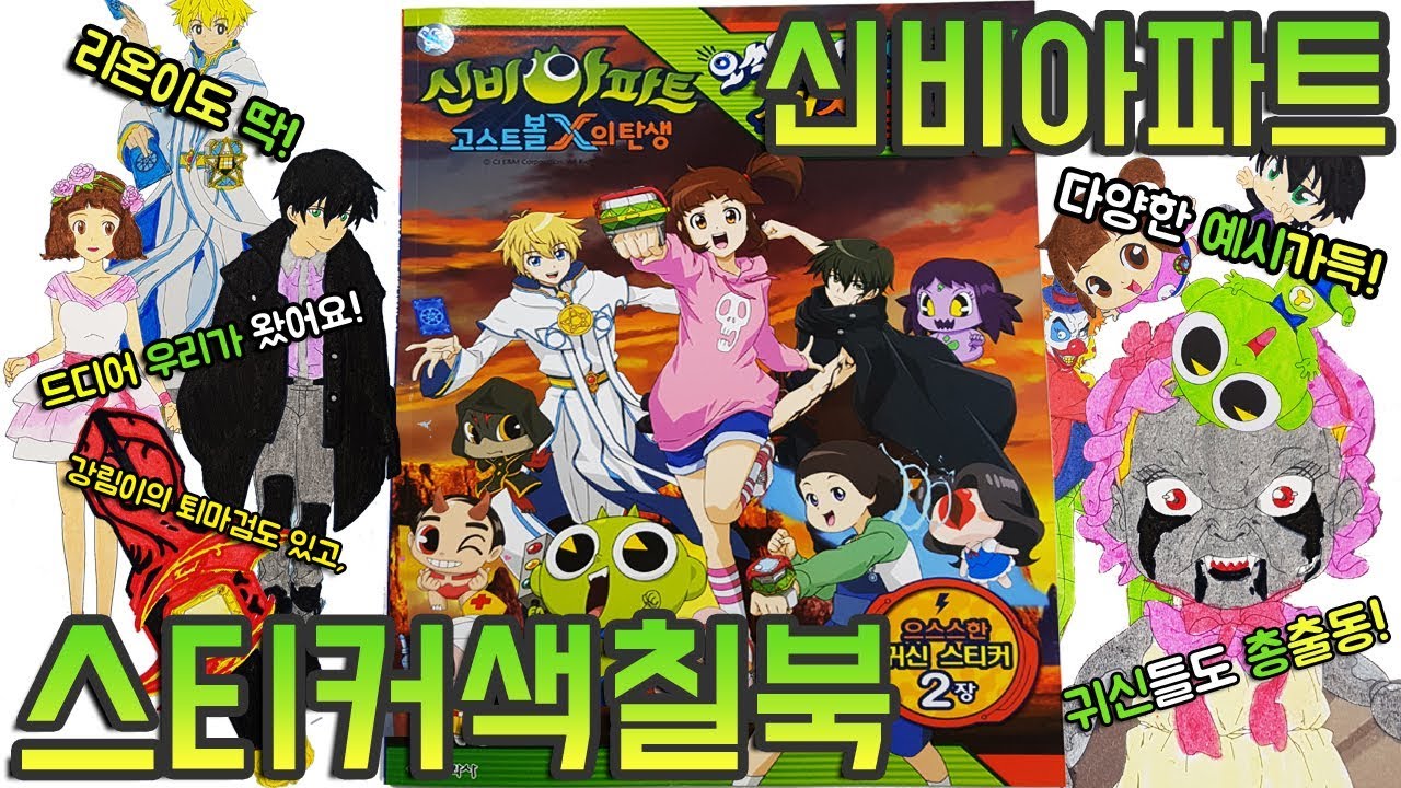 신비아파트 고스트볼X의 탄생 스티커 색칠공부 장난감 Shinbi Apartment Sticker Coloring Book Toy ...