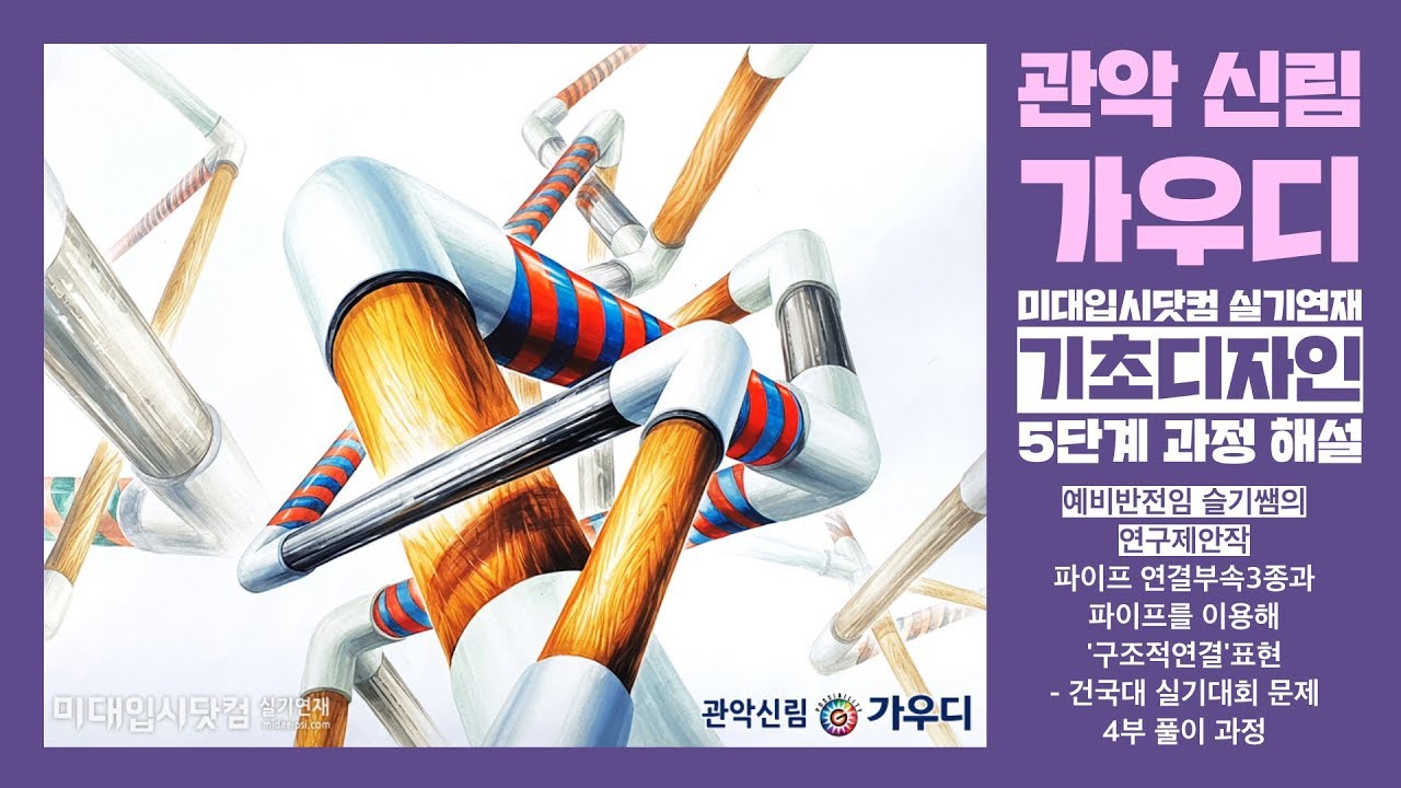 기초디자인 슬기쌤의 연구제안작 건국대 실기대회 4부 제안작 파이프연결부속 3종과 파이프 이용 구조적연결 관악