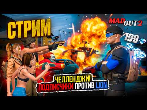СТРИМ- MadOut2! ОБНОВЛЕНИЕ 20.20. ЧЕЛЛЕНДЖИ НА АЛМАЗЫ! #madout2 #мадаут2 #стрим #лион