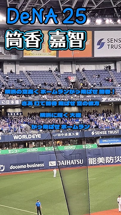 横浜DeNAベイスターズ 筒香嘉智選手 応援歌#プロ野球#横浜denaベイスターズ#応援歌#筒香嘉智#baseball - YouTube