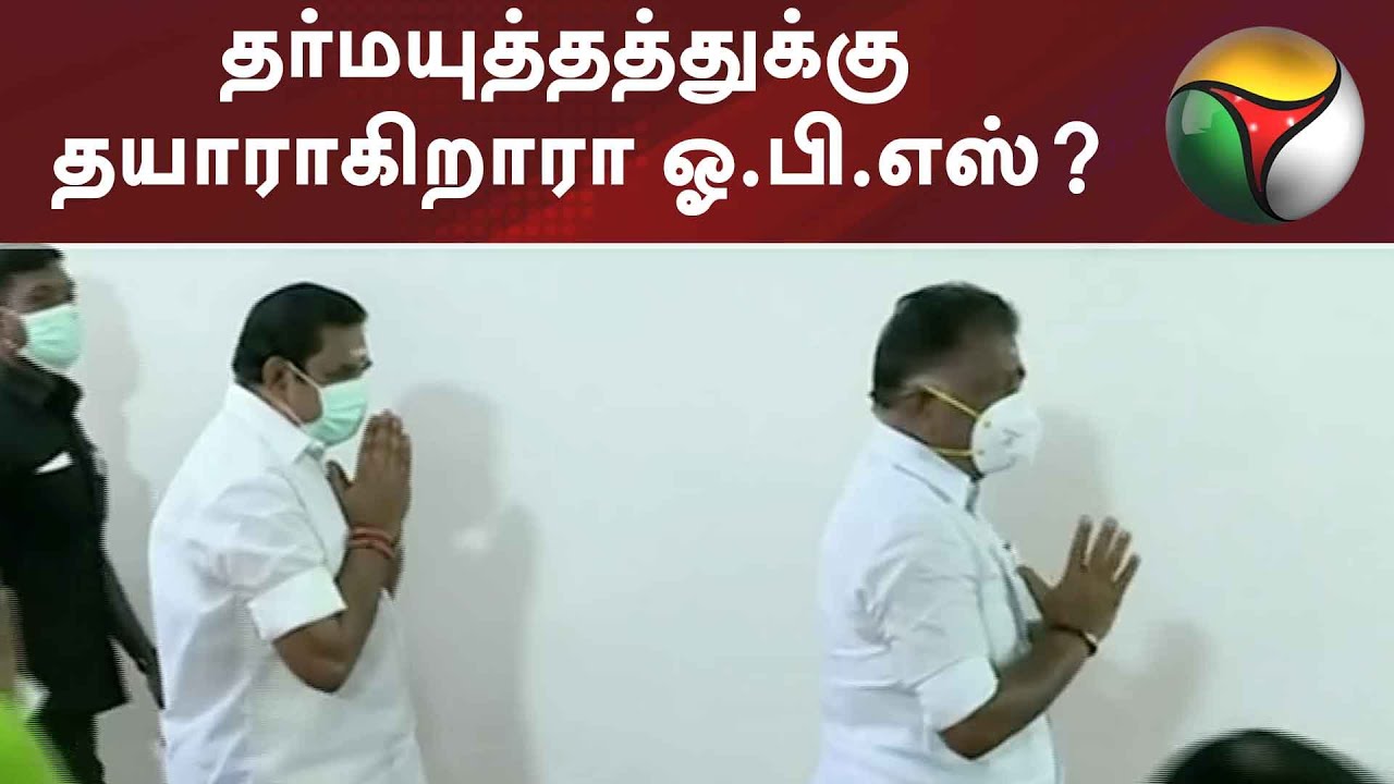 தர்மயுத்தத்துக்கு தயாராகிறாரா ஓ.பி.எஸ்? | OPS | ADMK | EPS - YouTube