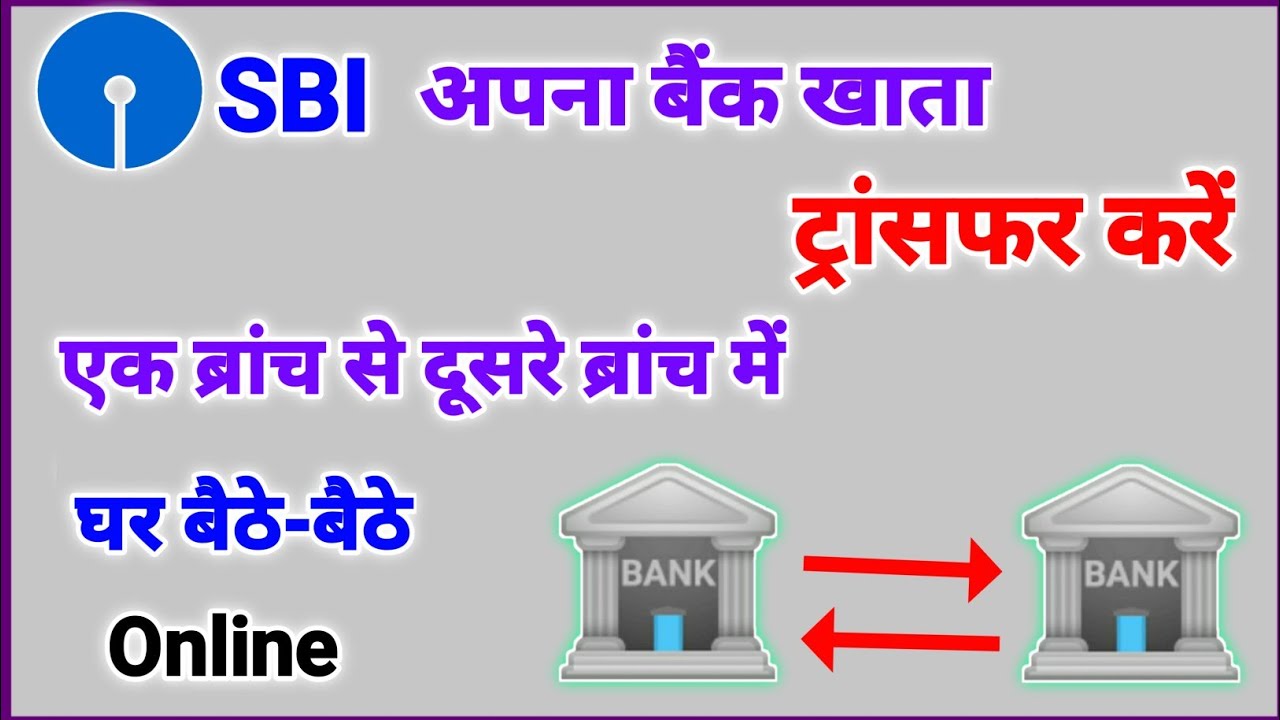 अपने बैंक खाते को एक ब्रांच से दूसरे ब्रांच में ट्रांसफर करने का ...