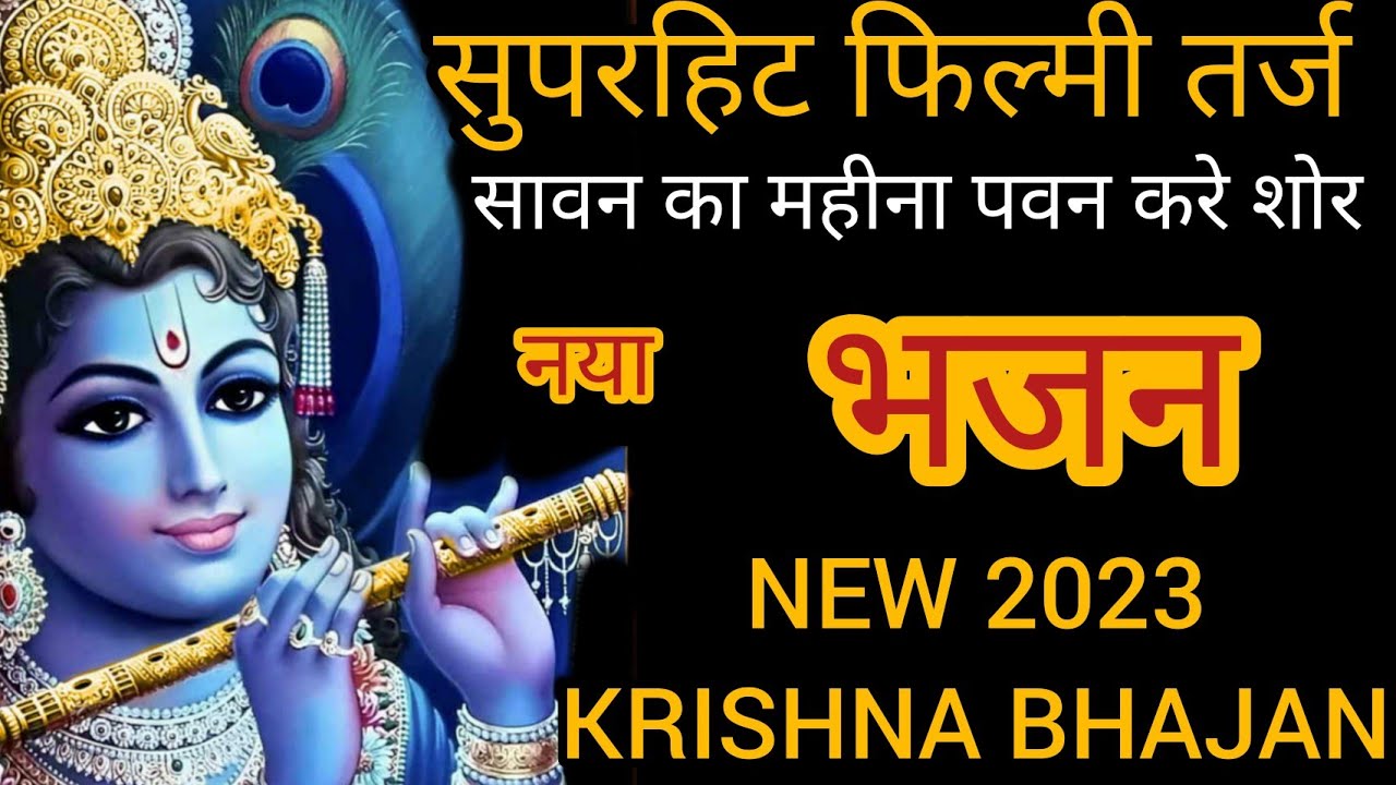 मन मेरा झूमे ऐसे जैसे बन मा नाचे मोर | फिल्मी तर्ज पर भजन | new bhakti ...