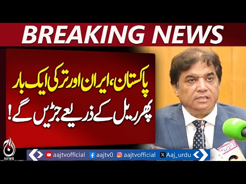 Islamabad-Tehran-Istanbul Train Service to Resume from December 31 |Pakistan Railway | Hanif Abbasi