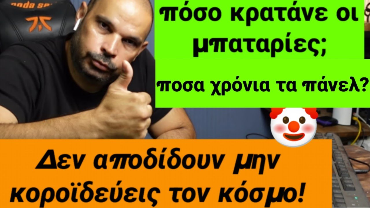 ΠΟΣΟ ΑΝΤΕΧΟΥΝ ΟΙ ΜΠΑΤΑΡΙΕΣ-ΜΗ ΜΑΣ ΛΕΣ ΓΙΑ ΦΩΤΟΒΟΛΤΑΙΚΑ!Τα σχόλια σας 3 ...
