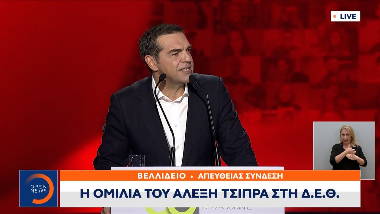 Η ομιλία του Αλέξη Τσίπρα στη ΔΕΘ | OPEN TV - YouTube