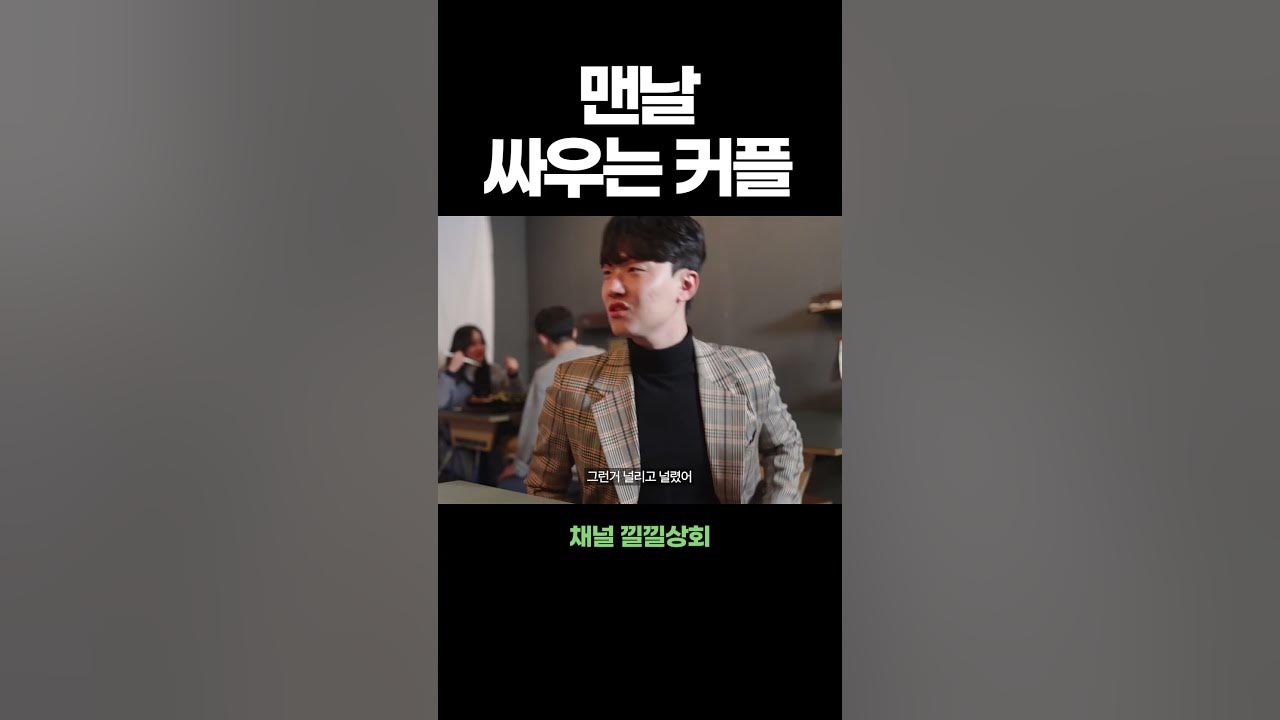 맨날 싸우는 커플 Youtube